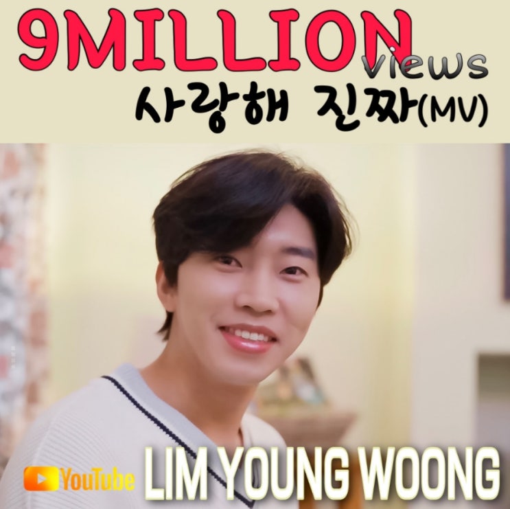 임영웅 유튜브 [사랑해진짜] MV 900만뷰 : 네이버 블로그