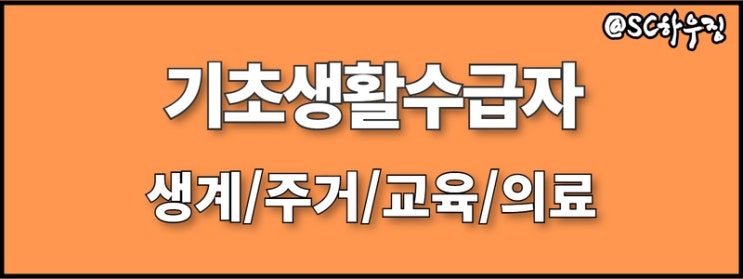2022년 기초생활 수급자 조건 혜택 신청 방법생계급여 주거급여 교육급여 의료급여수급권자 네이버 블로그