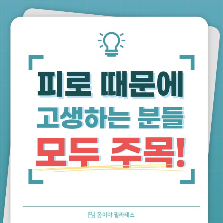 순천 필라테스 피로감으로 고통받는 모든 분들 모두 주목해 주세요순천 필라테스 왕지동 필라테스 조례동 필라테스 광양