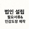 법인설립하기 3법무사 서류 제출 및 인감도장 네이버 블로그