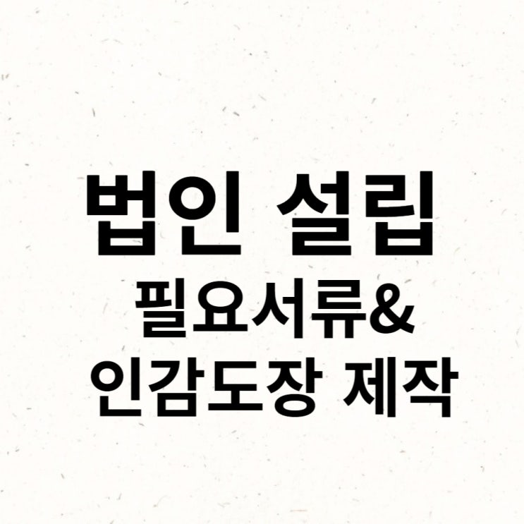 법인설립하기 3법무사 서류 제출 및 인감도장 네이버 블로그