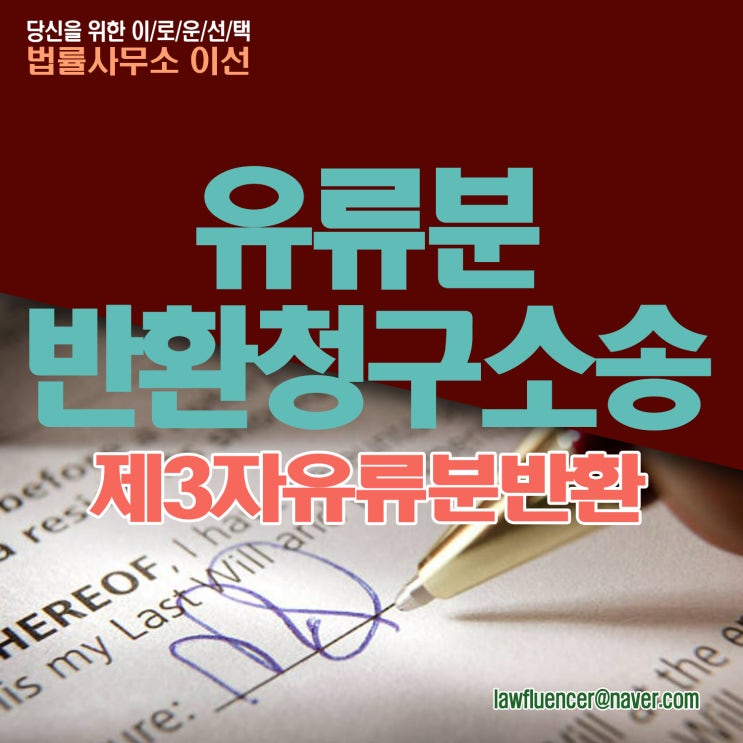 상속 유류분 침해 유류분반환청구소송 수익자가 상속권자가 아닌 내연녀 제3자 몫 된 사망보험금 상속인은 1년 지나면 못