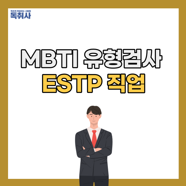 ESTP 직업/특징/직업관/기업추천 모아보기! : 네이버 블로그