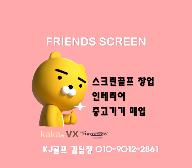 프렌즈 스크린 프렌즈스크린 창업 카카오vx 스크린골프 창업 프렌즈스크린 인테리어 인테리어 스크린골프 창업 설계