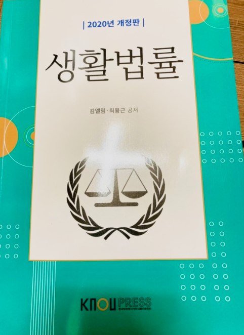 ☞방송대과제물☜ 생활법률 중간시험과제물 공통5가지의 문제에 대한여 간략히 서술 네이버 블로그