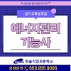 대구 에너지관리기능사 실기 학원 교육생 모집구미포항경산영천 네이버 블로그