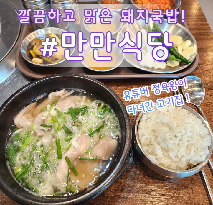 부산 안락동 서원시장 맛집 만만식당 유튜버가 다녀간 고기집 현지인 솔직 후기 네이버 블로그