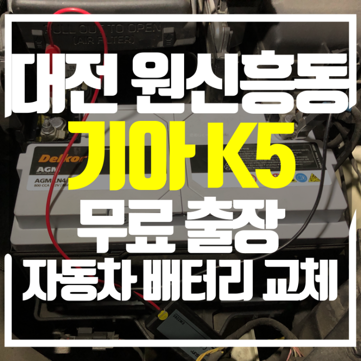 대전 17년식 K5 JF 가솔린 차량 방전으로 원신흥동에서 델코 AGM 80 배터리로 교체 진행 : 네이버 블로그