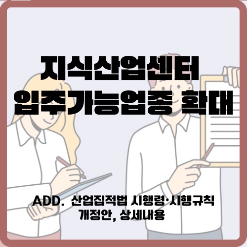 부동산 지식산업센터 입주가능업종 확대 Add 산업집적법 시행령·시행규칙 개정안 상세내용 네이버 블로그