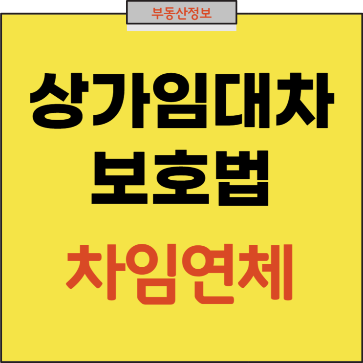 상가임대차보호법 차임 연체에 대하여~계약 해지 계약 갱신 요구권 네이버 블로그