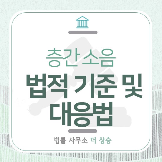 층간 소음 법적 기준 및 대응법 네이버 블로그