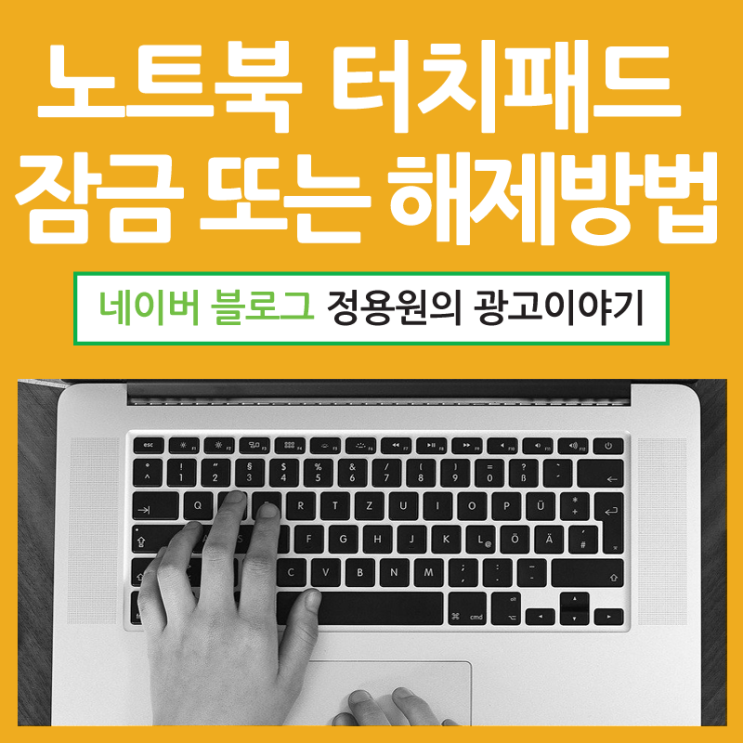 노트북 터치패드 마우스패드 잠금 또는 해제 방법 네이버 블로그