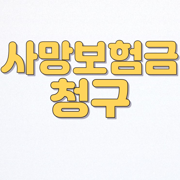 사망보험금청구시 반드시 필요한 사망진단서와 시체검안서는 무슨 차이일까 네이버 블로그