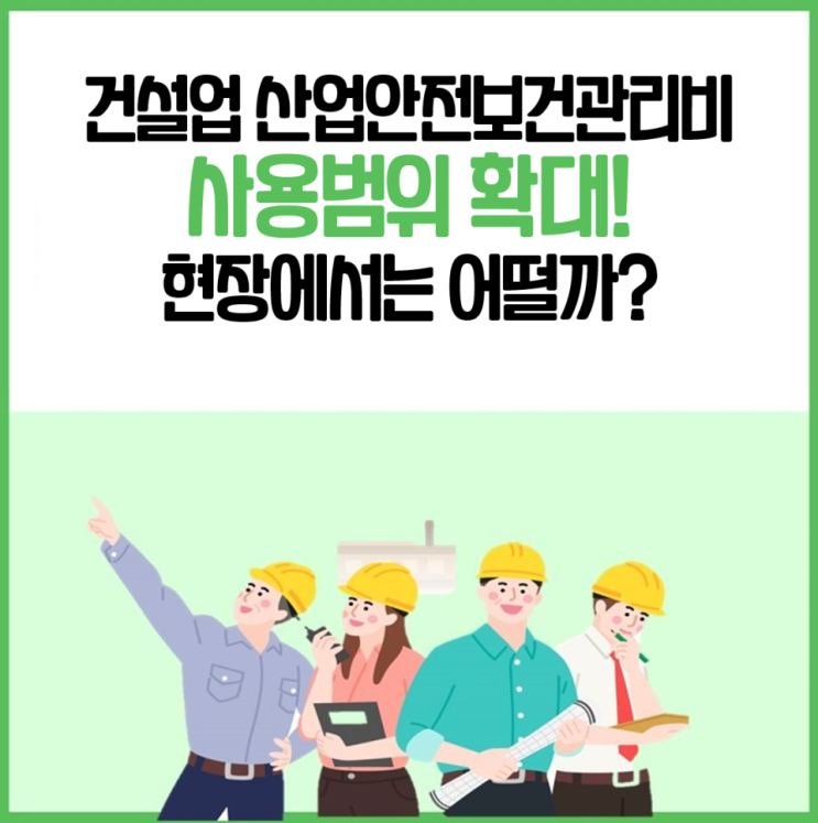 건설업 산업안전보건관리비 사용범위 확대 현장에서는 어떨까 네이버 블로그