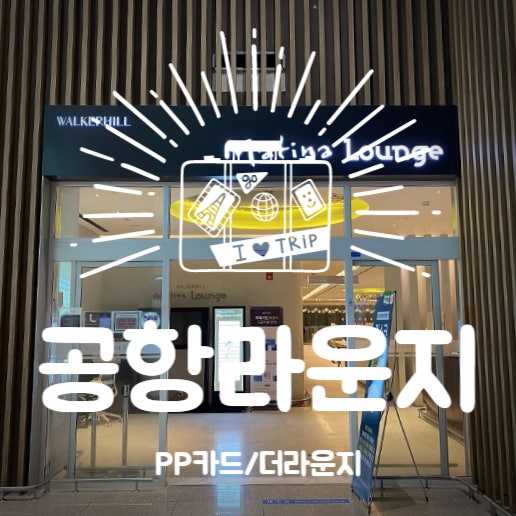 [공항 라운지 이용하기] PP(Priority Pass)카드 vs The LOUNGE (더라운지멤버스)앱 비교 : 네이버 블로그