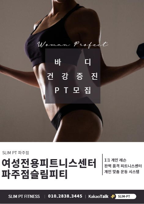 슬림피티여성전용피트니스 파주점 연휴가 끝이면 운동은 시작이다 개인소수정예피티 선착순 마감 금릉피티 파주피티 금촌피티
