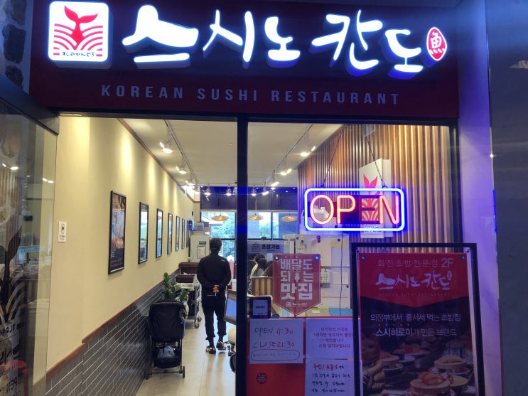 왕십리역 혼밥맛집 회전초밥 스시노칸도 네이버 블로그