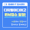 한국디지털미디어고등학교 입시 준비 방법 디미고 원서접수 일정 모집인원은 어떻게 될까 네이버 블로그