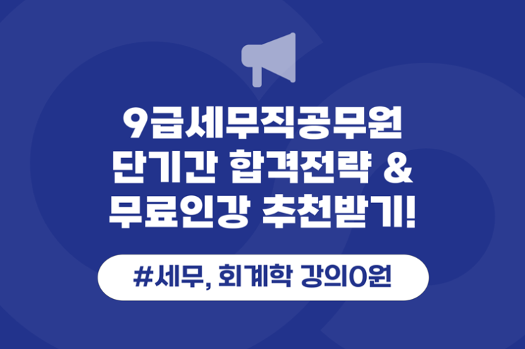 9급세무직공무원 23년 단기간 합격전략부터 무료인강추천 네이버 블로그