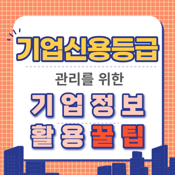 기업신용등급 개선을 위한 기업정보 활용 꿀팁 네이버 블로그