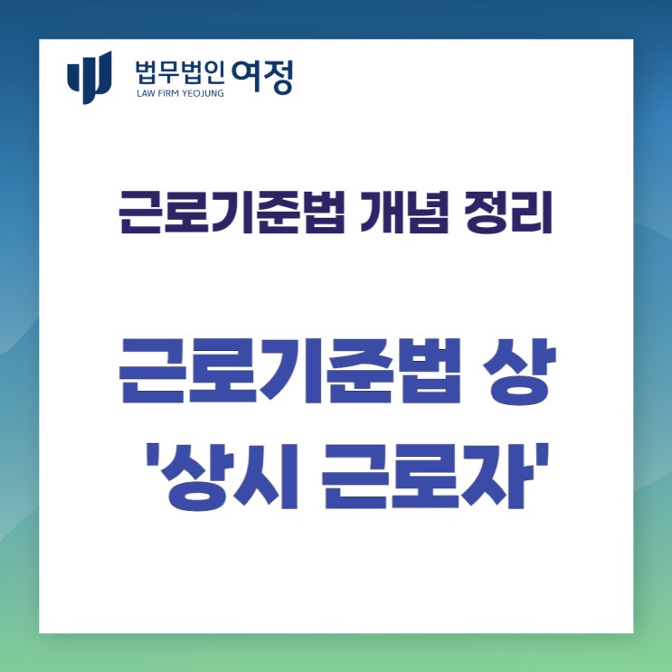 근로기준법 적용 여부를 결정하는 상시 근로자 수란 무엇인가 네이버 블로그