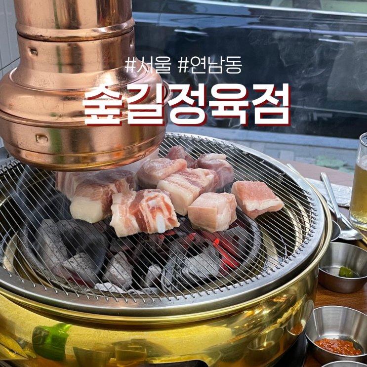 연남동 깍둑항정살 고기 존맛집 ㅣ 숲길정육점 네이버 블로그