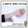 스킨화이트 임팩트 바디미백크림 피부 착색 해결 네이버 블로그