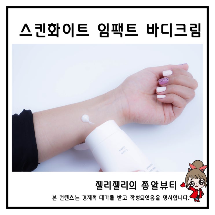 스킨화이트 임팩트 바디미백크림 피부 착색 해결 네이버 블로그