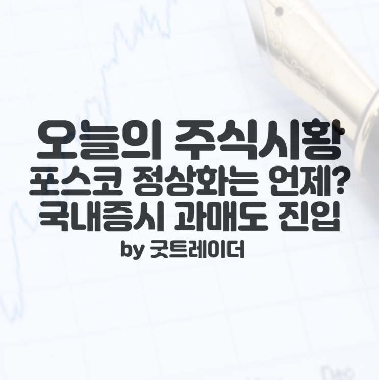 오늘 주식시황 철강관련주 포스코 정상화 장기화 전망 네이버 블로그
