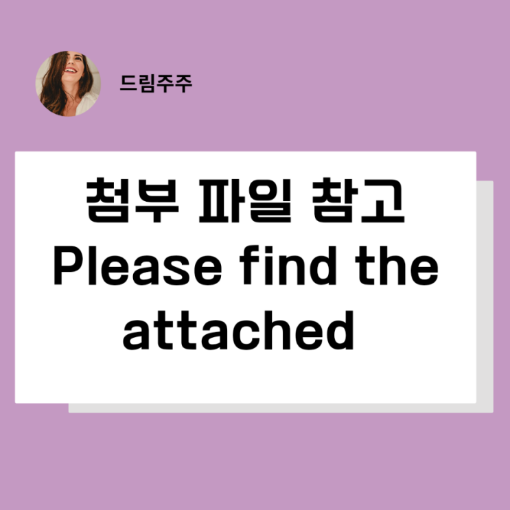 비즈니스 영어메일 Please find the file attached for your reference 첨부파일 참조하세요 ...