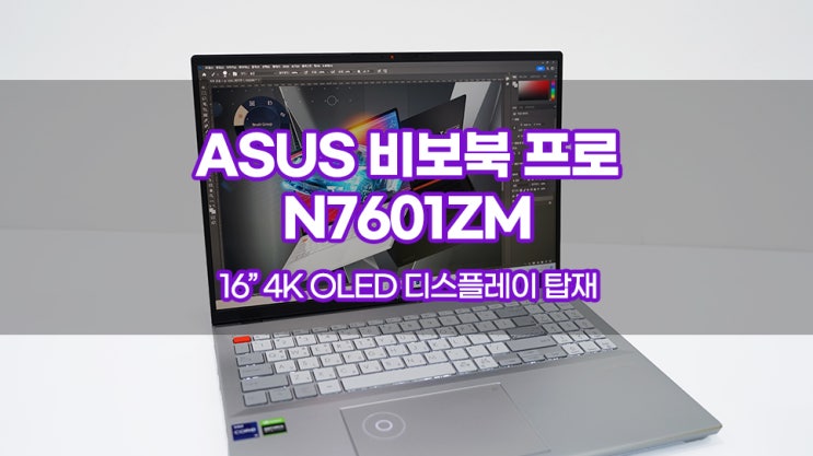 [Vivobook Pro] 4k OLED 디스플레이 탑재 16형 ASUS 비보북 프로 16X N7601ZM 시리즈 노트북 리뷰 ...