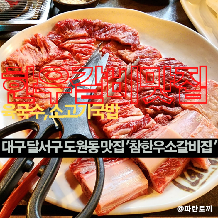 대구달서구 도원동월광수변공원 맛집 참한우소갈비집 한우갈비 전문점 진하고 맑은국물이 일품인 육국수 소고기국밥 맛집