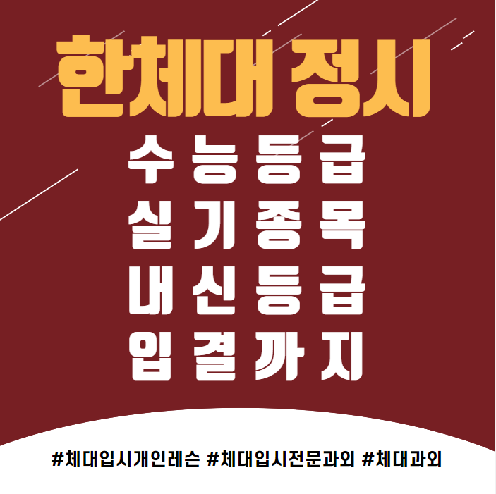 한체대 정시 수능등급 실기 내신까지 궁금증을 풀어드립니다 네이버 블로그