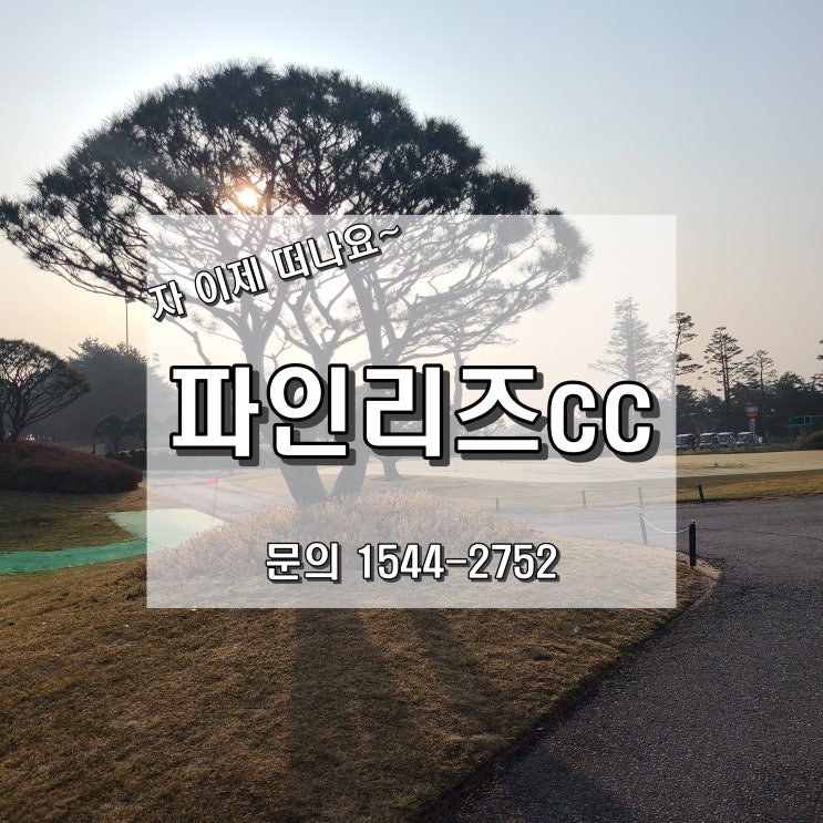 강원도 파인리즈cc 가을 골프 시작 고성 골프여행 후기 네이버 블로그