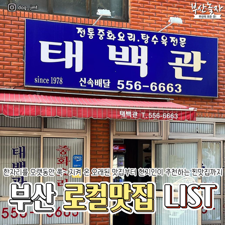 한자리를 오랫동안 쭉 지켜온 찐맛집🍽현지인 추천 부산 로컬맛집 리스트 네이버 블로그