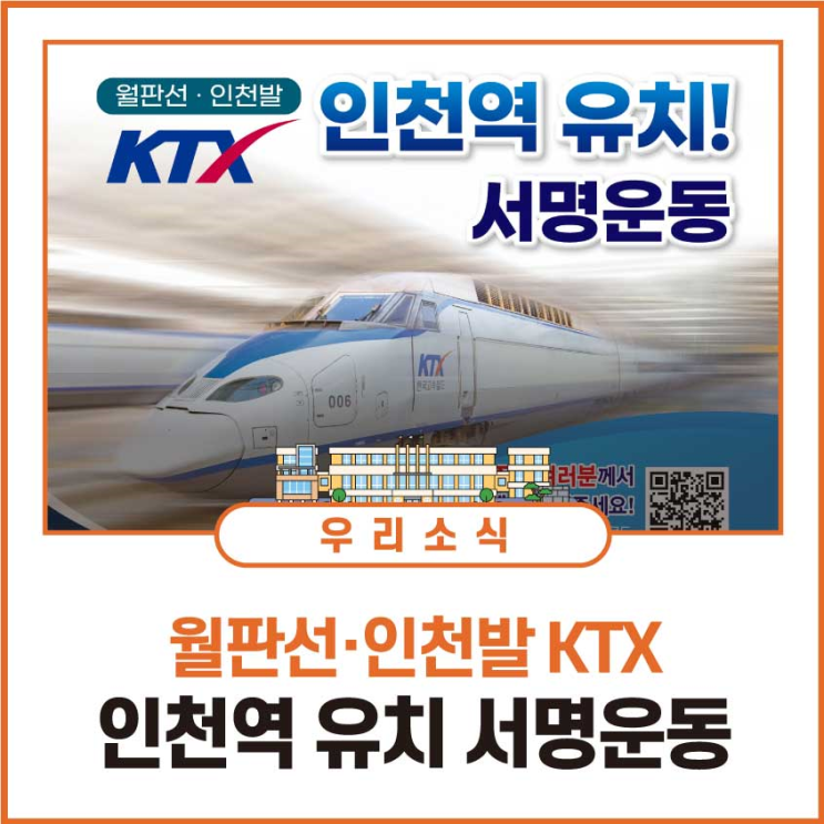 월판선·인천발 KTX 인천역 유치 서명운동 : 네이버 블로그