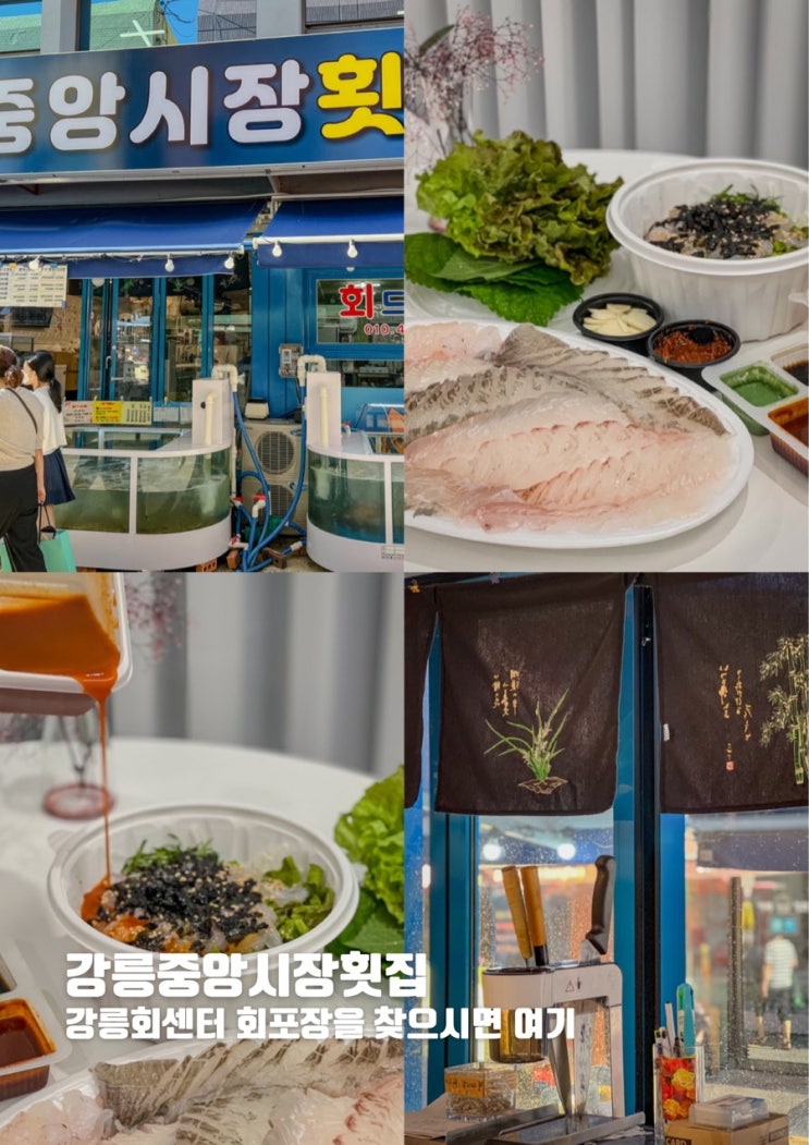 강릉 회포장은 강릉중앙시장 횟집 만족도높은 강릉회센터 네이버 블로그