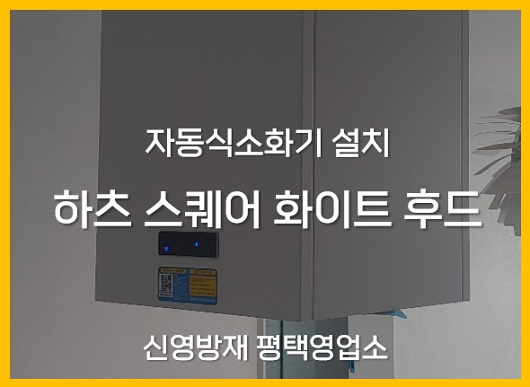 천안 자동식소화기 하츠 스퀘어 Sih 30wh 후드 전기 자동식소화기 설치업체 신영방재입니다 네이버 블로그