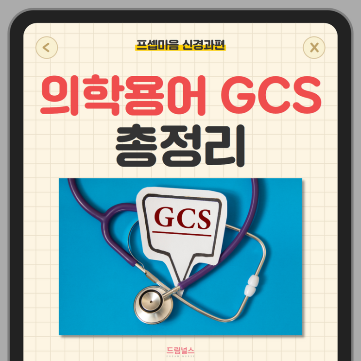 의학용어 GCS 의미, 사정 방법, 기록 시 주의점 : 네이버 블로그
