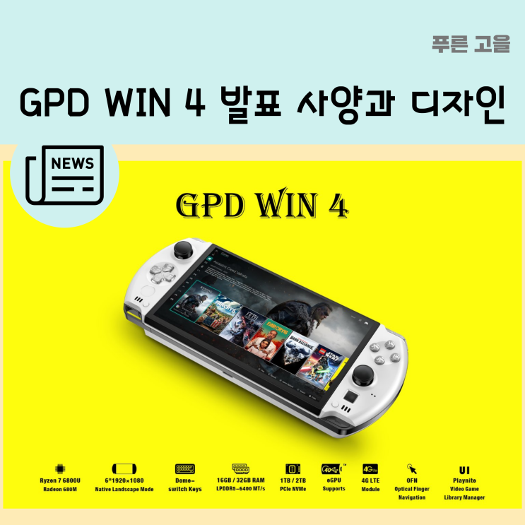 AMD 6800U 장착한 UMPC GPD WIN 4 사양 공개. : 네이버 블로그