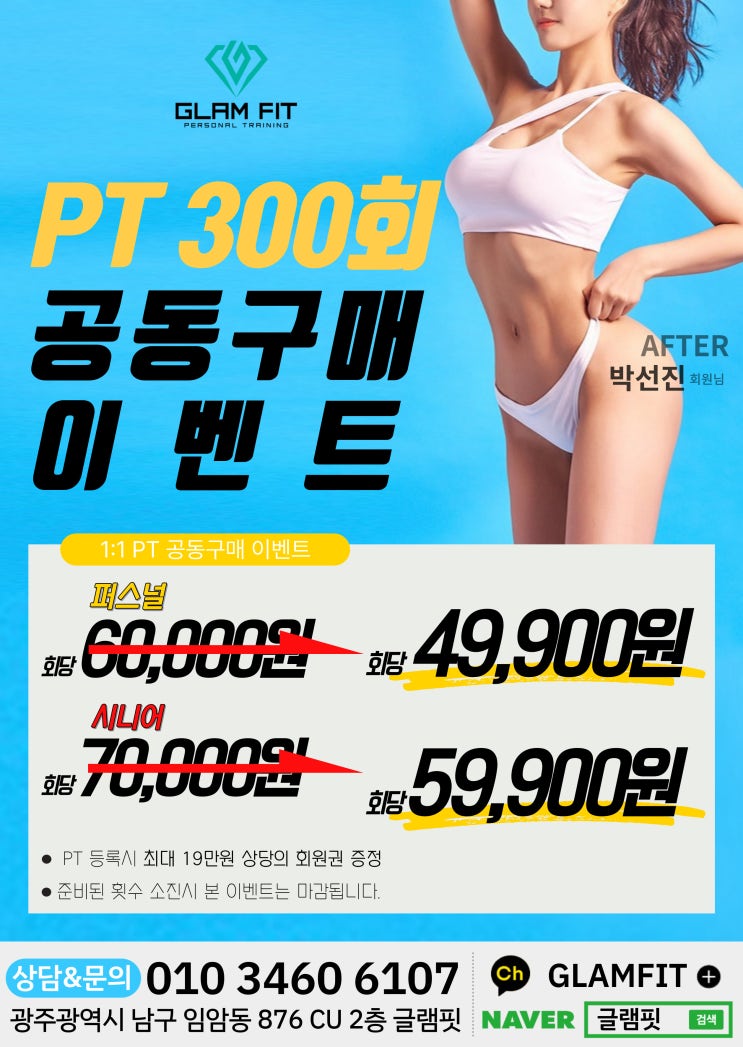 종료 반년만에 돌아온 글램핏 Pt 이벤트 마감 임박 효천지구pt임암동pt 네이버 블로그