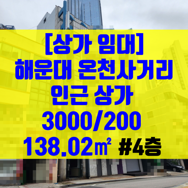 해운대 온천사거리 인근 상가 임대 4층 풍부한 유동인구 단란 주점 추천 네이버 블로그