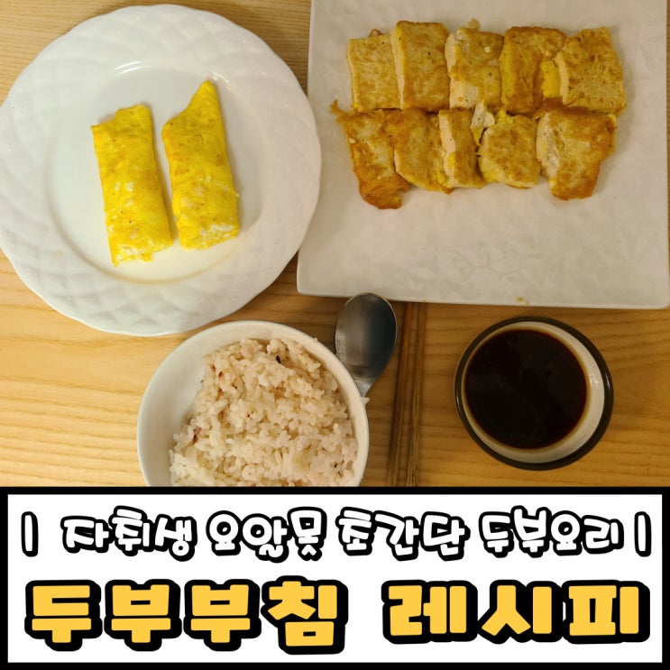자취생 요알못 초간단 두부요리 두부부침 레시피 영양좋은 음식 두부계란전 두부계란말이 네이버 블로그