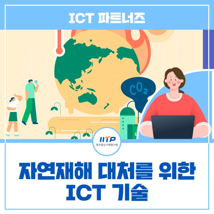 ICT기술로 자연재해를 막을 수 있을까? : 네이버 블로그