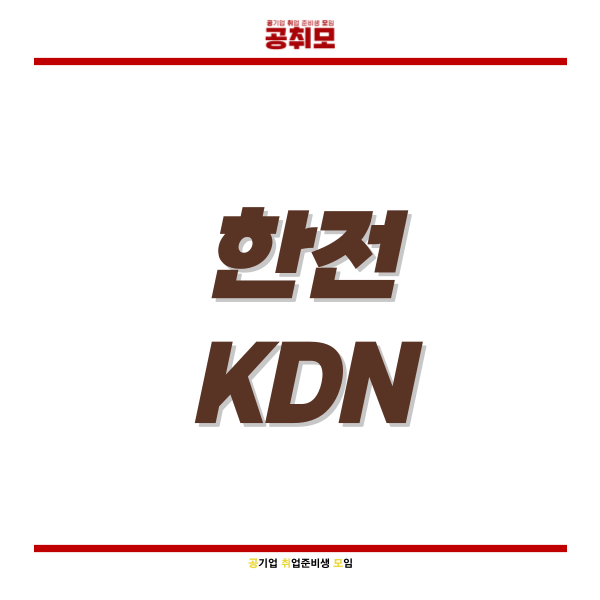 한전KDN 채용공략! 인재상과 비전, 미션까지 (+기업분석 가이드북) : 네이버 블로그