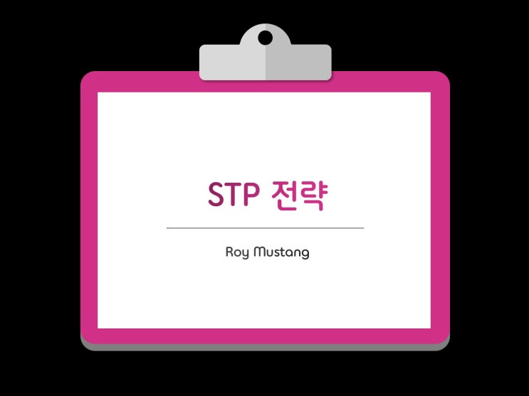 [경영의 연금술사] STP 전략 : 네이버 블로그