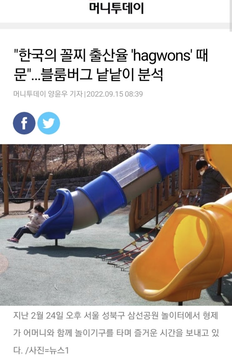 한국 초저출산 원인은 'hagwon'(feat.블룸버그의 분석) : 네이버 블로그