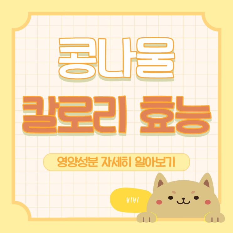 콩나물 칼로리 효능 영양성분 네이버 블로그
