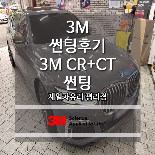 3M 썬팅후기 전면 3M CR 40%, 측후면 CT 15% 대구 평리점 : 네이버 블로그