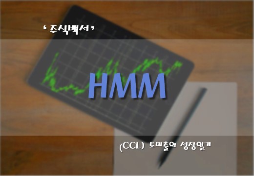 [주식] HMM 주가 기업소개 (Feat, HMM 조선 해운 ETF) : 네이버 블로그